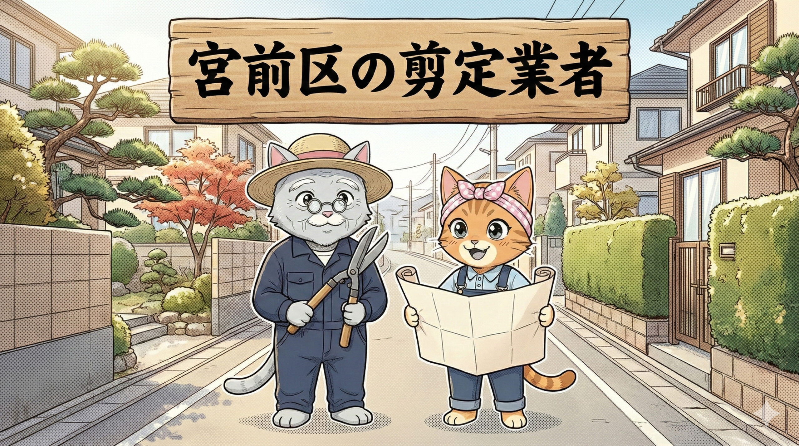 川崎市宮前区でおすすめの剪定業者5選｜選び方のポイントと料金相場